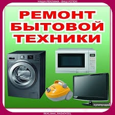 Ремонт, профилактика бытовой техники.