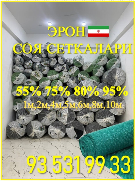 Соя сеткалар салқил қилувчи сеткалар