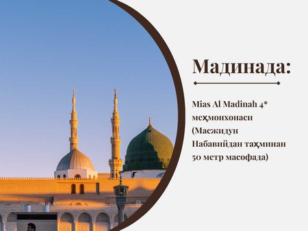 Умра сафарига марҳамат! 8 кунлик Комфорт пакет! Ноябрь-Январь ойлари!