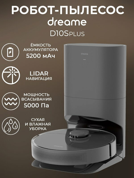 Робот-пылесос Dreame D10S PLUS