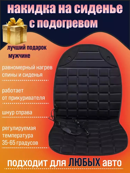 Avtomobil o\\\'rindig\\\'i, sidenyasi uchun obogrivatel, isitgichlik nakidka