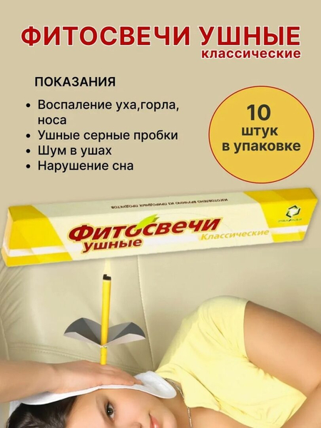 Фитосвечи ушные (оригинал)
