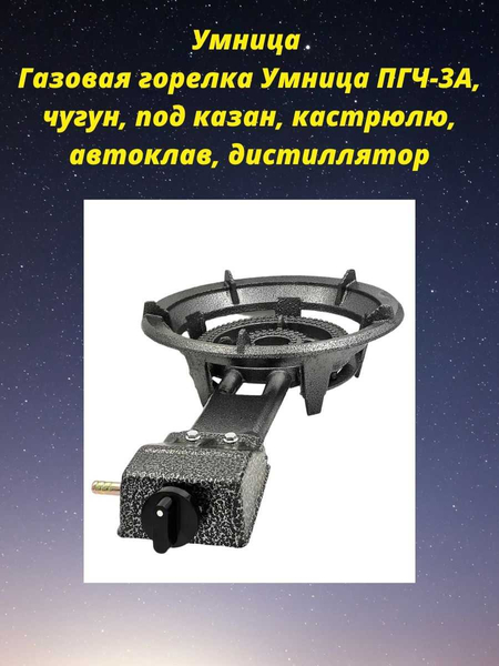 Газовая  горелка Умница ПГЧ-3А