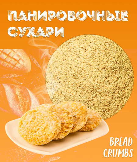 Сухари панировочные
