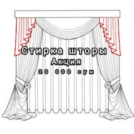 Стирка шторы... Акция 20.000 за метр.