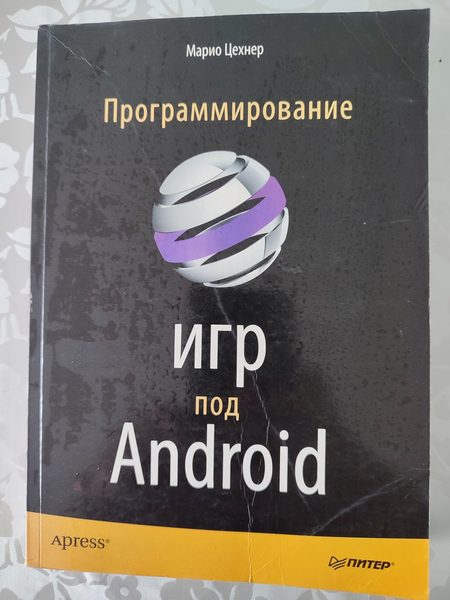 Продам книгу программирование игр под android