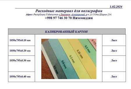 Картон калибровочный