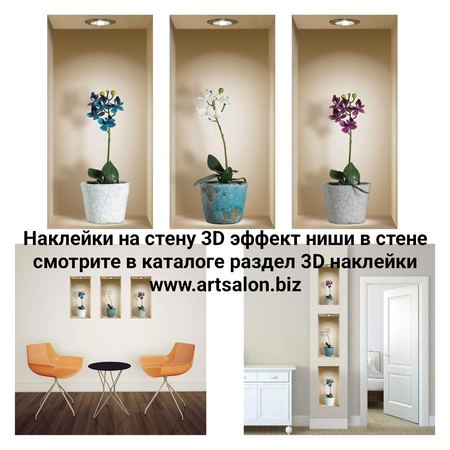 3D наклейки Ниши в стене, есть каталог, сайт artsalon.biz