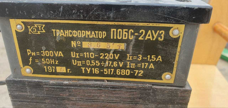 Продам дёшево трансформатор ПОБС -2АХЗ