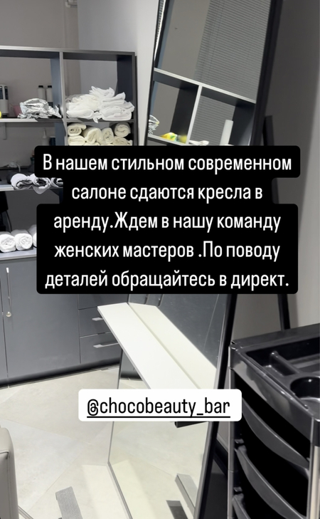 В бьюти студии “Choco” сдаются кресла в аренду .