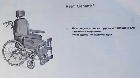 Инвалидная коляска Invacare Rea Clematis (Германия) с ручным приводом