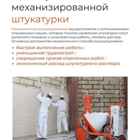 Mehanizirovinniy Shtukaturka pod mayak