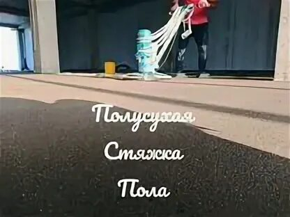 Полсухая стяжкаа