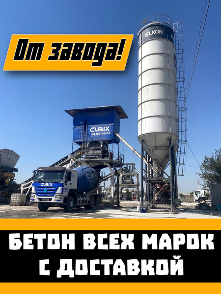 Готовый  бетон