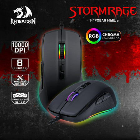 Топ!Redragon STORMRAGE RGB (Pixart 3325, DPI 10000)  мышка/мышь/mishka