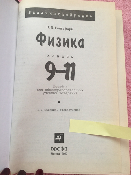 Физика задачник 9-11кл., «Дрофа»,Гольдфарб