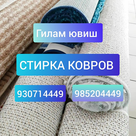 Гилам ювиш /Стирка ковров