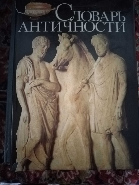 продаются редкие словари и энциклопедии
