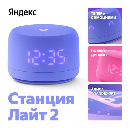 Яндекс Станция Лайт 2