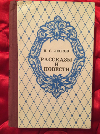 Н.С. Лесков. Рассказы и повести