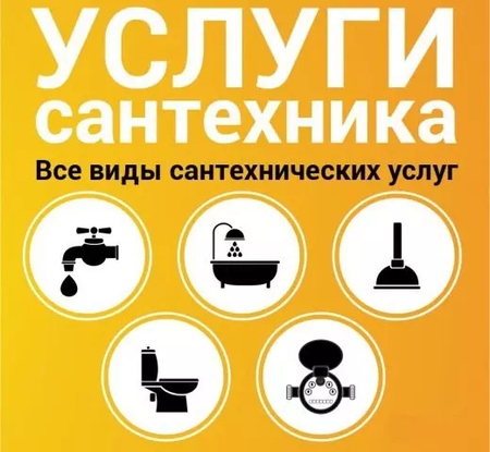 Услуги сантехника