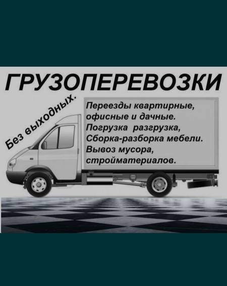 Перевозка мебели,пианино,рояля,вещей,техники,аккуратно 
с грузчиками,м