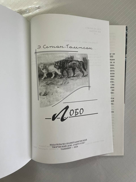 продаю книжку Сетона-Томпсона