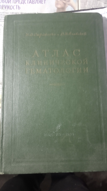 Продам атлас клинической гематологии