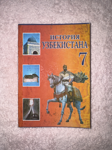 История Узбекситана 7-11 класс все копии! подходит абитуриентам