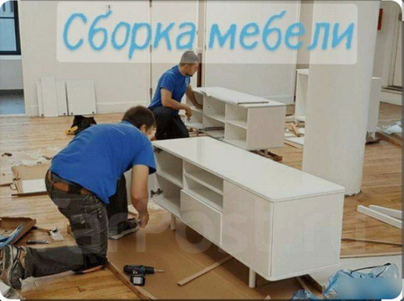 Разборка и сборка мебели