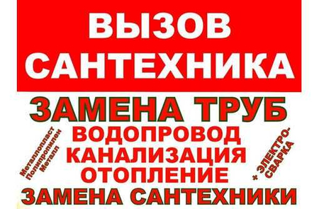 Сантехник Частный Мастер