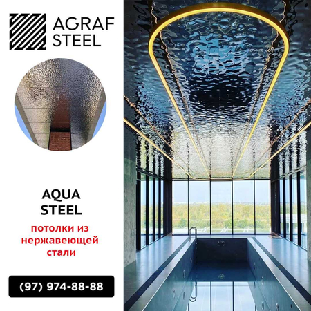 AGRAF STEL - AquaSteel отделочный материал из нержавеющей стали