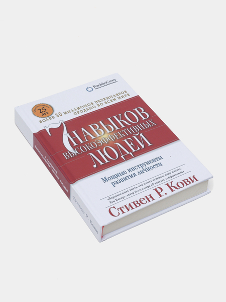 7 навыков высокоефективных людей Стивен Р. Кови