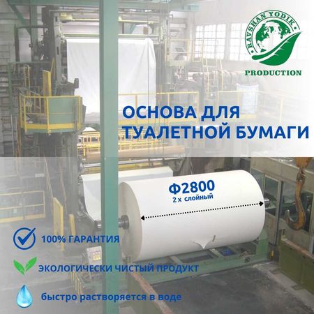 Основа для туалетной бумаги | hojatxona qog\\\'ozi uchun seryo