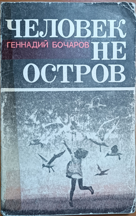 Книга *Человек не остров