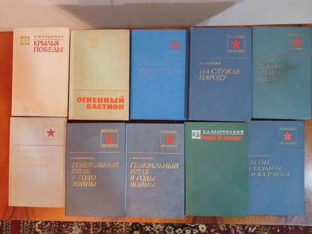 Военные мемуары, воспоминания и другие интересные книги.