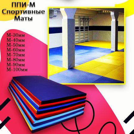ППИ-М Спортивные маты 300 000 сум 3мм 2×1