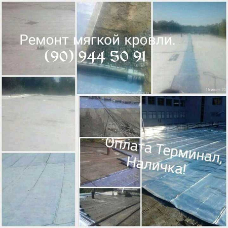 Ремонт мягкой кровли, гидроизоляции.