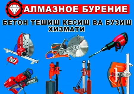 Перфараторда бузиш Алмазний каронкада тешиш  бетон кесиш  реска хизмат