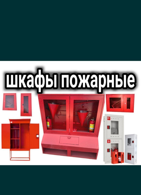 Пожарный щит в комплекте