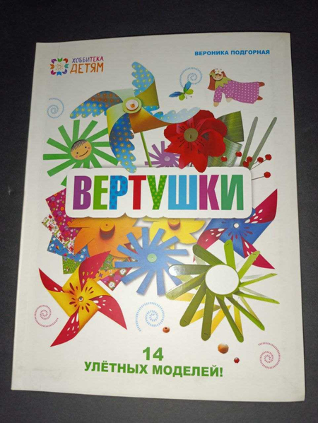Книга Вертушки 14 улетных моделей