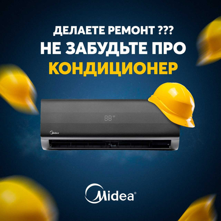 Кондиционер Midea с доставкой | +гарантированный подарок