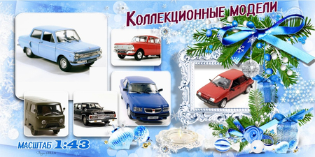 Игрушечные машинки !!! Масштаб 1:43