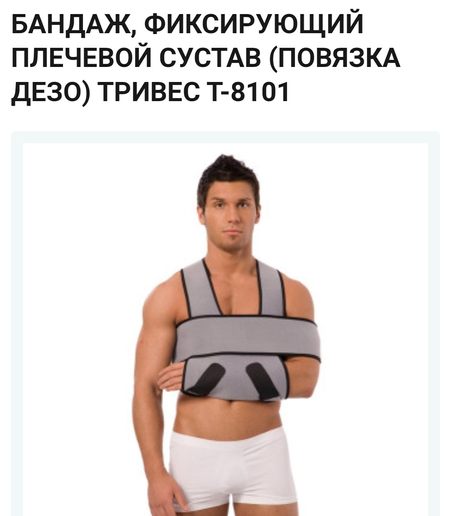 Бандаж (ортез) фиксирующий плечо