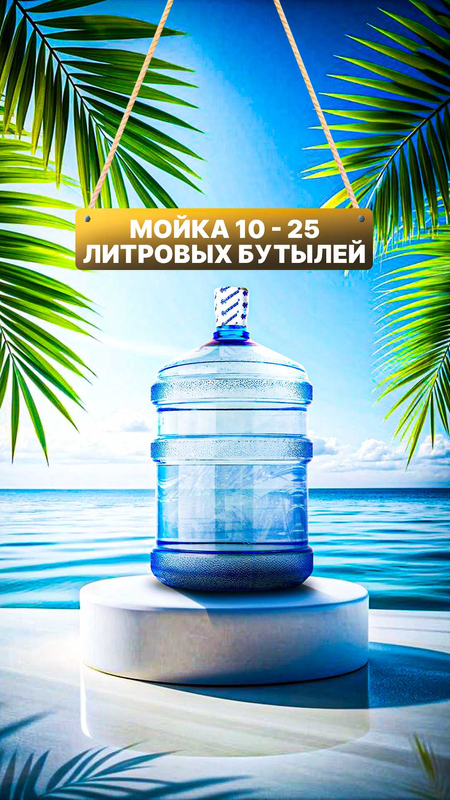 Автоматическое оборудование\\nдля  мойки 10 - 25 литровых бутылей.