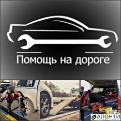 срочный ремонт авто на дороге