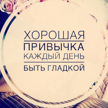 Мужская и женская депиляция.
