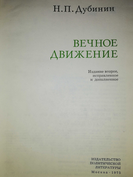 Дубинин ''Вечное движение''