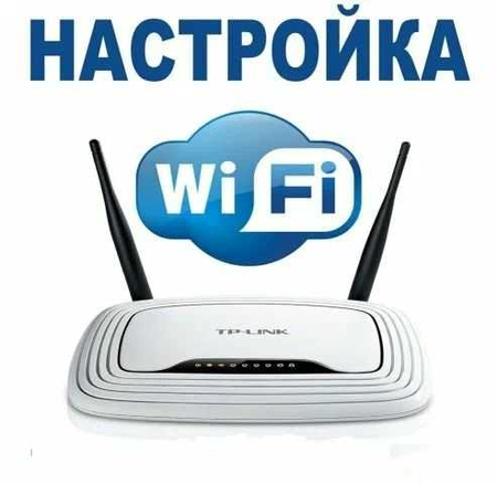 Настройка WI-FI роутеров, ADSL модемов, под любой провайдер. Выезд.