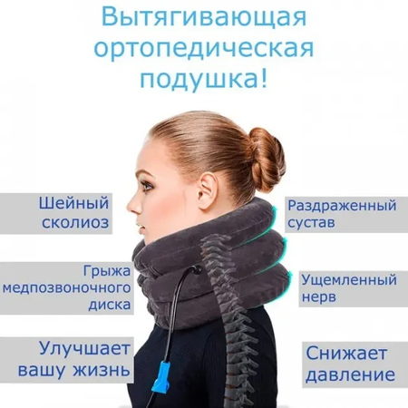 Массажный надувной воротник при остеохондрозе